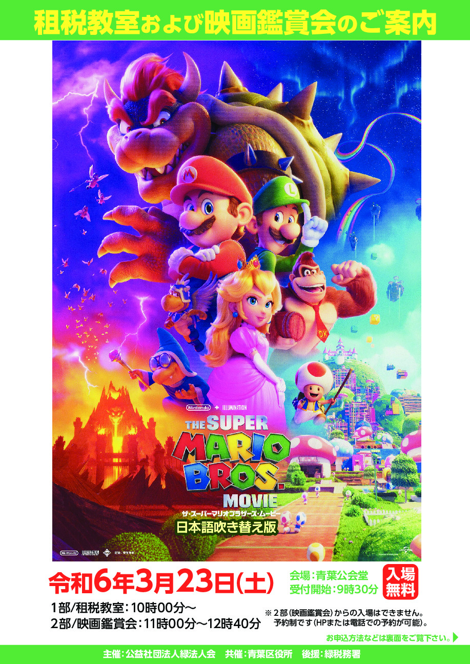 20240323_eiga | 公益社団法人 緑法人会