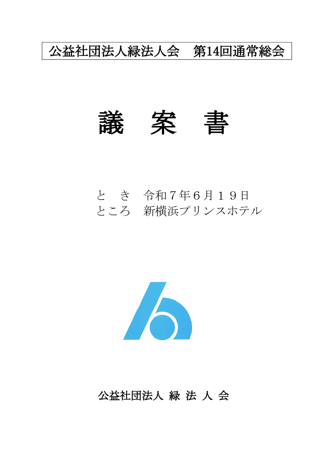 20250619_giansho | 公益社団法人 緑法人会